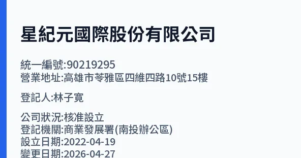 星紀元國際股份有限公司的照片-統編 90219295(高雄市) 公司登記資料與營業項目詳細圖表