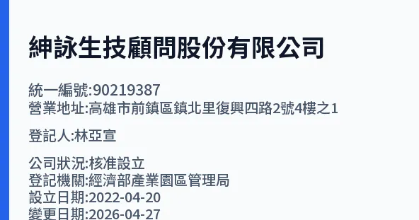 紳詠生技顧問股份有限公司的照片-統編 90219387(高雄市) 公司登記資料與營業項目詳細圖表