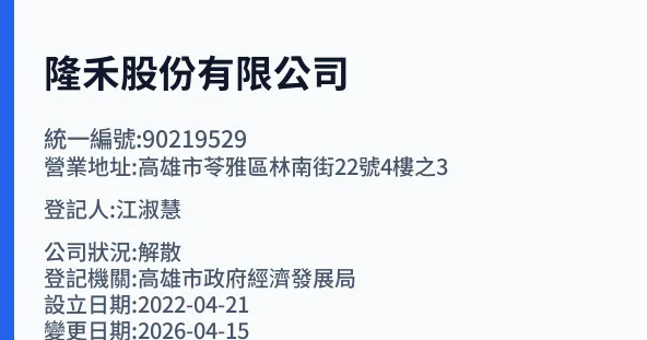 隆禾股份有限公司的照片-統編 90219529(高雄市) 公司登記資料與營業項目詳細圖表