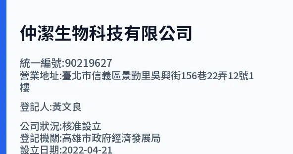 仲潔生物科技有限公司的照片-統編 90219627(臺北市) 公司登記資料與營業項目詳細圖表