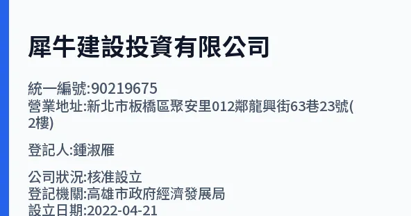 犀牛建設投資有限公司的照片-統編 90219675(新北市) 公司登記資料與營業項目詳細圖表