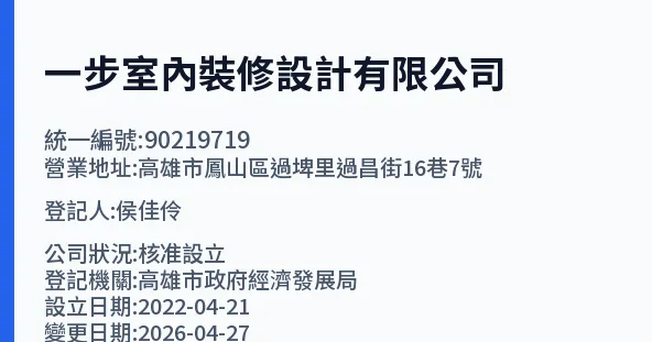 一步室內裝修設計有限公司的照片-統編 90219719(高雄市) 公司登記資料與營業項目詳細圖表