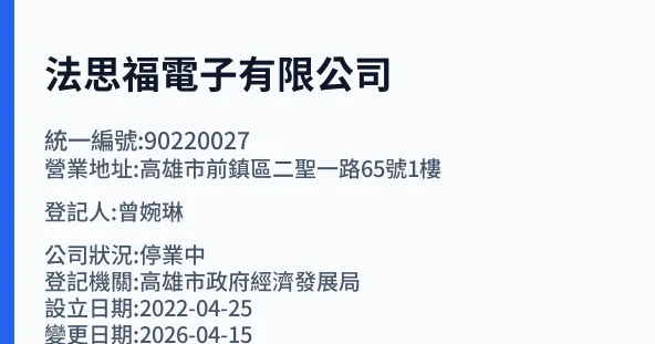 法思福電子有限公司的照片-統編 90220027(高雄市) 公司登記資料與營業項目詳細圖表