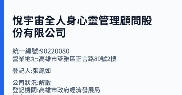 悅宇宙全人身心靈管理顧問股份有限公司的照片-統編 90220080(高雄市) 公司登記資料與營業項目詳細圖表