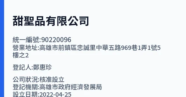 甜聖品有限公司的照片-統編 90220096(高雄市) 公司登記資料與營業項目詳細圖表