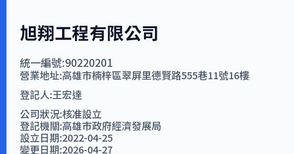 旭翔工程有限公司的照片-統編 90220201(高雄市) 公司登記資料與營業項目詳細圖表