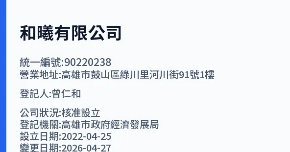 和曦有限公司的照片-統編 90220238(高雄市) 公司登記資料與營業項目詳細圖表