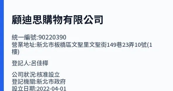 顧迪思購物有限公司的照片-統編 90220390(新北市) 公司登記資料與營業項目詳細圖表