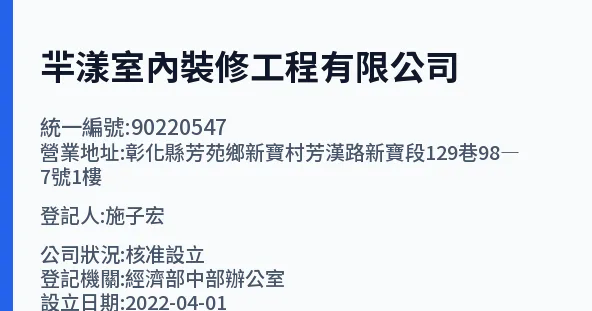 羋漾室內裝修工程有限公司的照片-統編 90220547(彰化縣) 公司登記資料與營業項目詳細圖表
