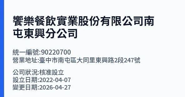 饗樂餐飲實業股份有限公司南屯東興分公司的照片-統編 90220700(臺中市) 公司登記資料與營業項目詳細圖表
