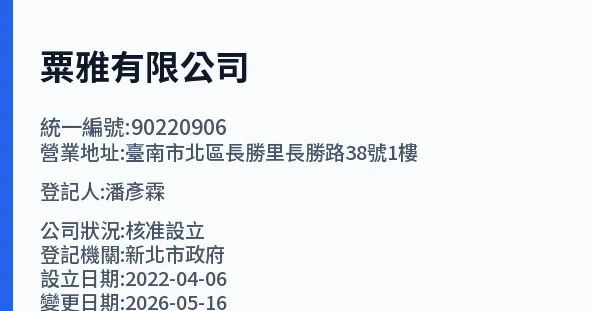 粟雅有限公司的照片-統編 90220906(臺南市) 公司登記資料與營業項目詳細圖表