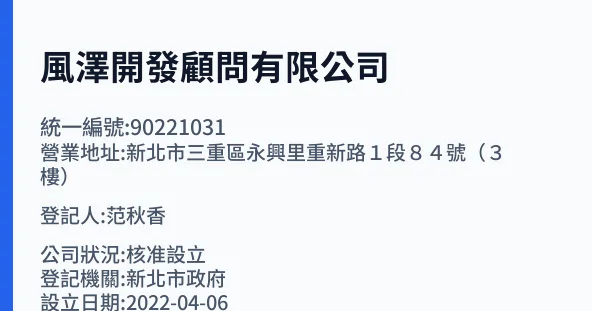 風澤開發顧問有限公司的照片-統編 90221031(新北市) 公司登記資料與營業項目詳細圖表