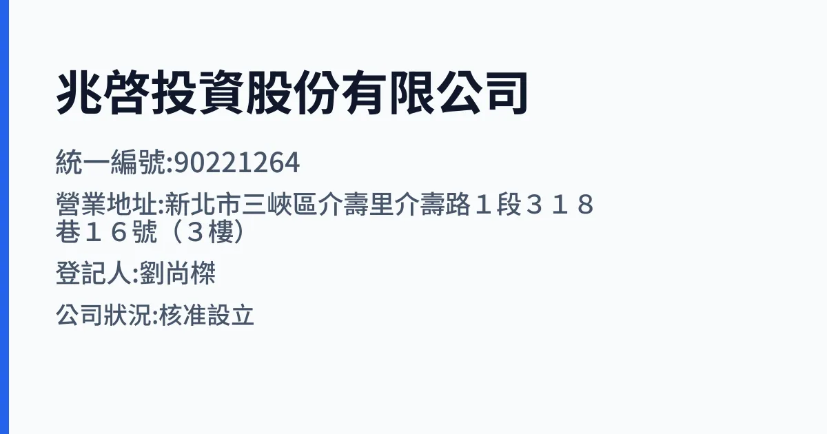兆啓投資股份有限公司 - 統編 90221264(新北市) 公司登記資料與營業項目詳細圖表