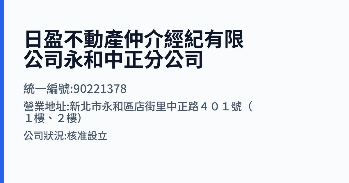 日盈不動產仲介經紀有限公司永和中正分公司 - 統編 90221378(新北市) 公司登記資料與營業項目詳細圖表
