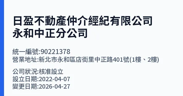 日盈不動產仲介經紀有限公司永和中正分公司的照片-統編 90221378(新北市) 公司登記資料與營業項目詳細圖表