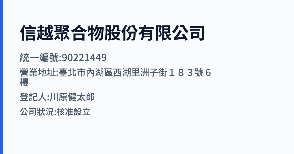 信越聚合物股份有限公司 - 統編 90221449(臺北市) 公司登記資料與營業項目詳細圖表