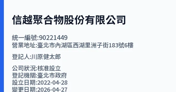 信越聚合物股份有限公司的照片-統編 90221449(臺北市) 公司登記資料與營業項目詳細圖表