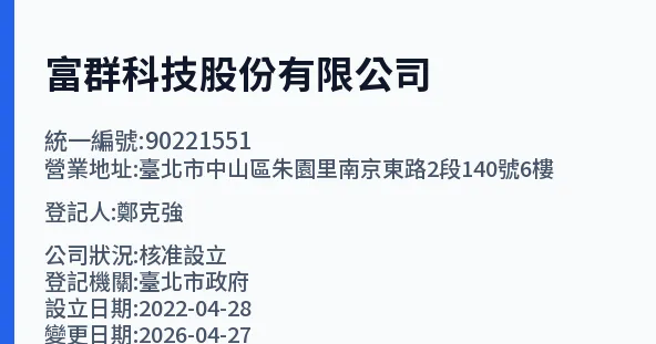 富群科技股份有限公司的照片-統編 90221551(臺北市) 公司登記資料與營業項目詳細圖表