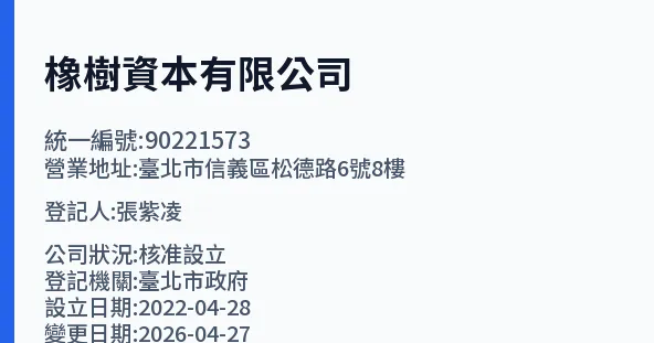 橡樹資本有限公司的照片-統編 90221573(臺北市) 公司登記資料與營業項目詳細圖表