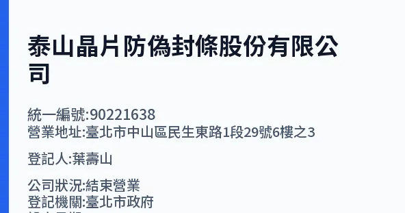泰山晶片防偽封條股份有限公司的照片-統編 90221638(臺北市) 公司登記資料與營業項目詳細圖表