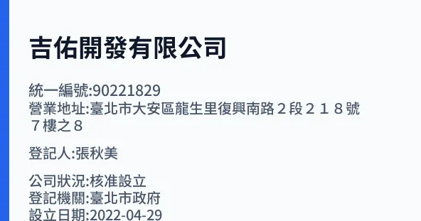 吉佑開發有限公司的照片-統編 90221829(臺北市) 公司登記資料與營業項目詳細圖表