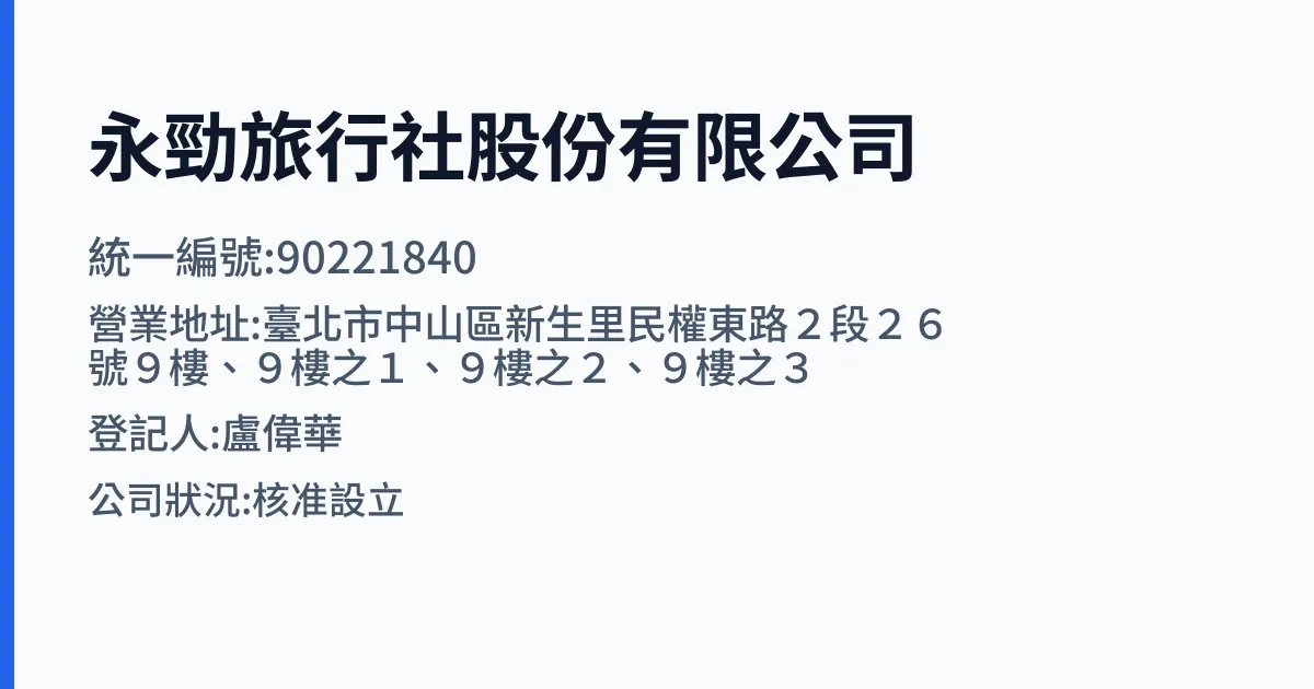 永勁旅行社股份有限公司 - 統編 90221840(臺北市) 公司登記資料與營業項目詳細圖表