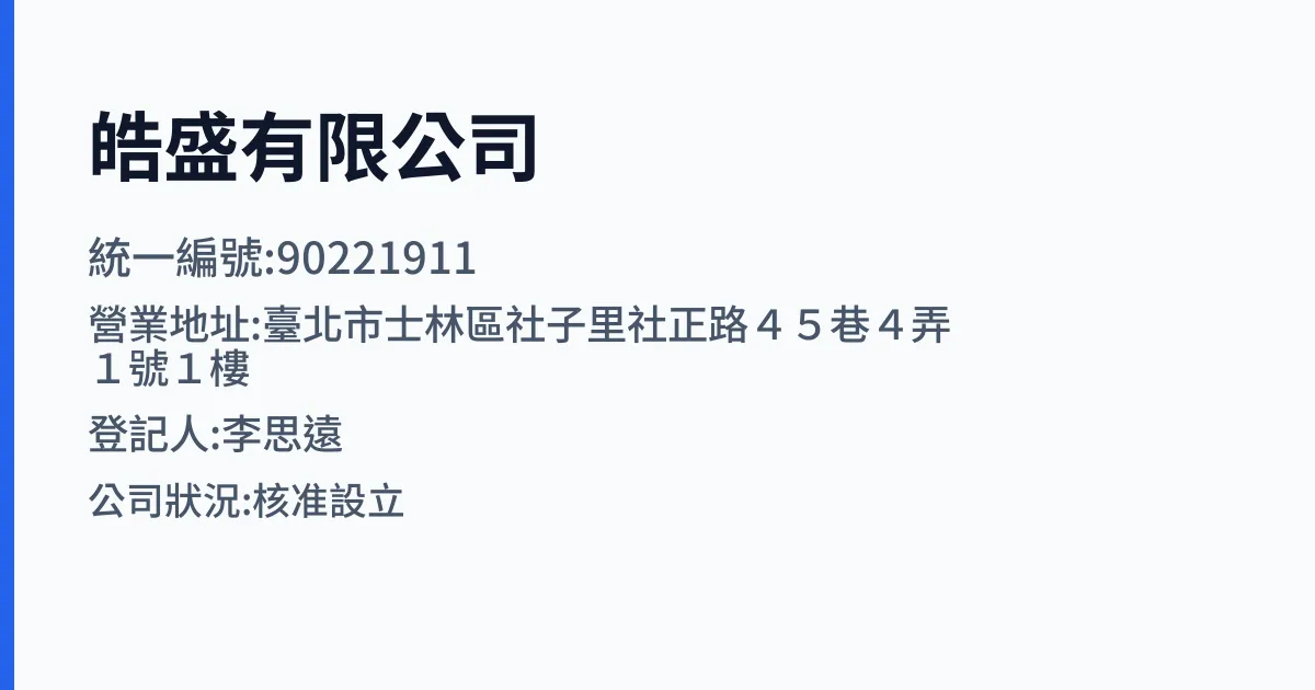 皓盛有限公司 - 統編 90221911 (臺北市) 公司登記資料與營業項目詳細圖表