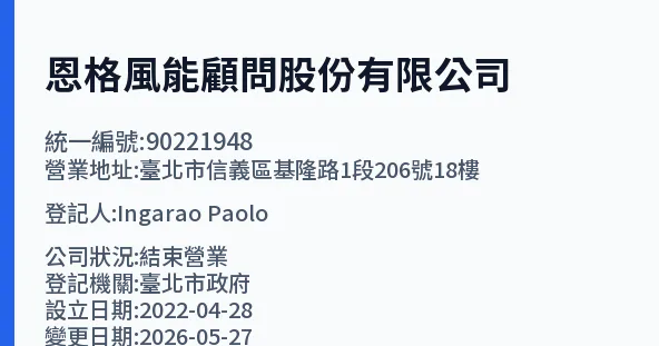 恩格風能顧問股份有限公司的照片-統編 90221948(臺北市) 公司登記資料與營業項目詳細圖表