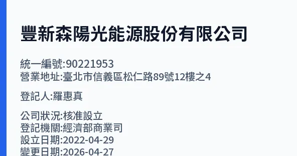 豐新森陽光能源股份有限公司的照片-統編 90221953(臺北市) 公司登記資料與營業項目詳細圖表