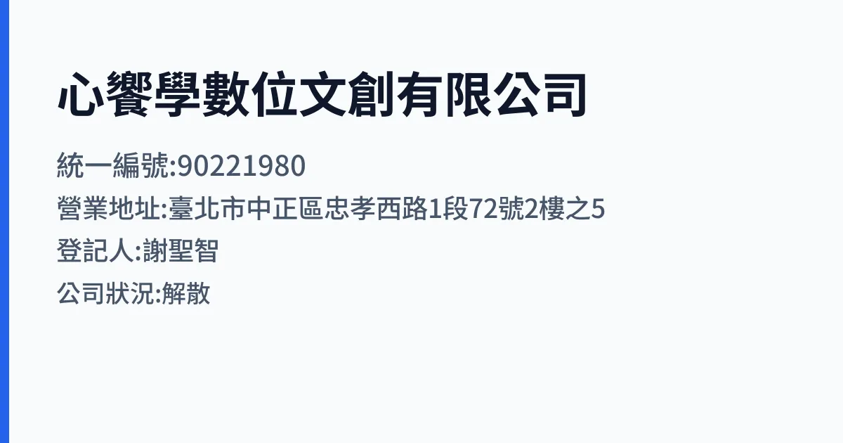 心饗學數位文創有限公司 - 統編 90221980(臺北市) 公司登記資料與營業項目詳細圖表