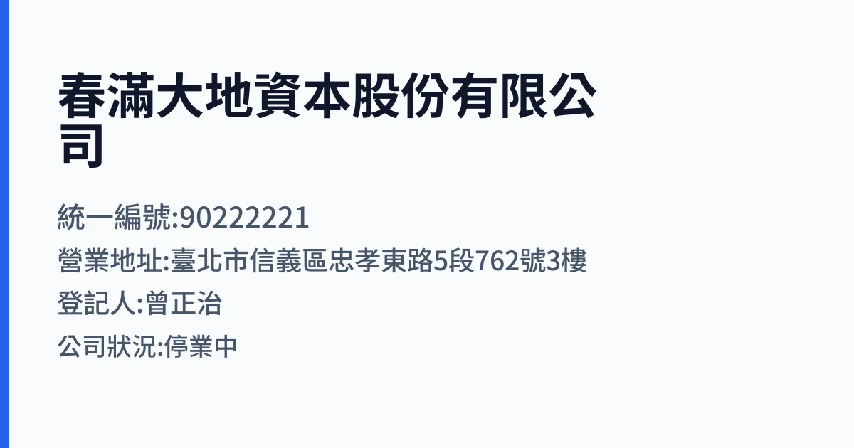 春滿大地資本股份有限公司 - 統編 90222221(臺北市) 公司登記資料與營業項目詳細圖表
