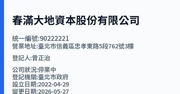 春滿大地資本股份有限公司的照片-統編 90222221(臺北市) 公司登記資料與營業項目詳細圖表