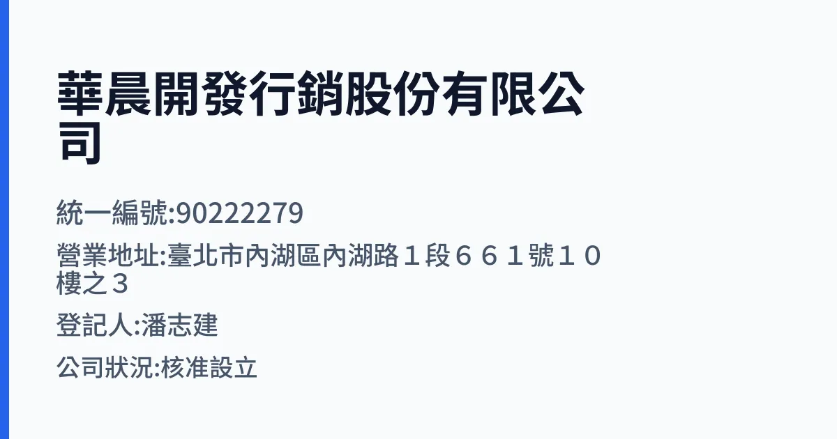 華晨開發行銷股份有限公司 - 統編 90222279(臺北市) 公司登記資料與營業項目詳細圖表