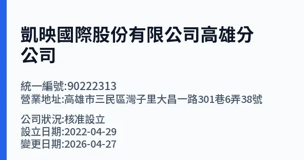凱映國際股份有限公司高雄分公司的照片-統編 90222313(高雄市) 公司登記資料與營業項目詳細圖表