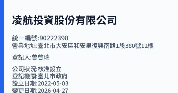 凌航投資股份有限公司的照片-統編 90222398(臺北市) 公司登記資料與營業項目詳細圖表