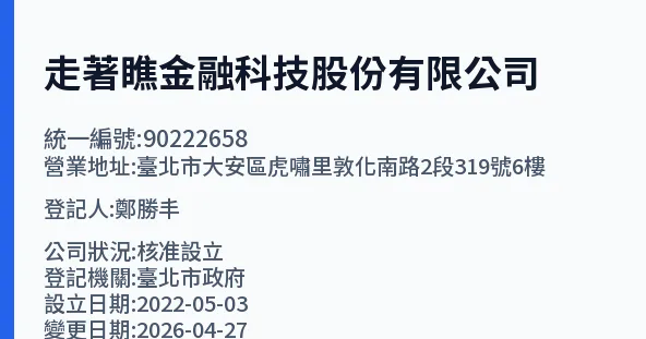 走著瞧金融科技股份有限公司的照片-統編 90222658(臺北市) 公司登記資料與營業項目詳細圖表