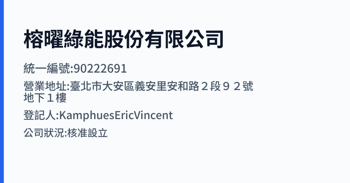 榕曜綠能股份有限公司 - 統編 90222691(臺北市) 公司登記資料與營業項目詳細圖表
