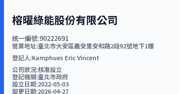 榕曜綠能股份有限公司的照片-統編 90222691(臺北市) 公司登記資料與營業項目詳細圖表
