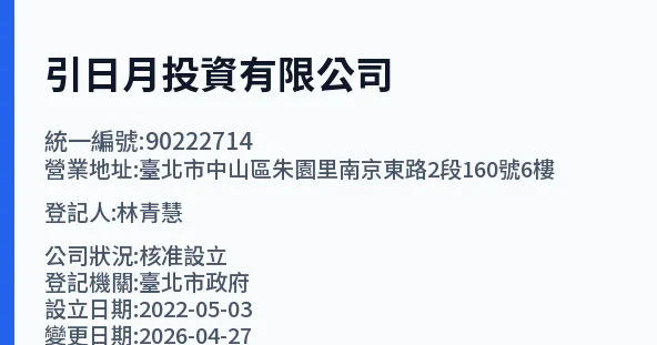 引日月投資有限公司的照片-統編 90222714(臺北市) 公司登記資料與營業項目詳細圖表