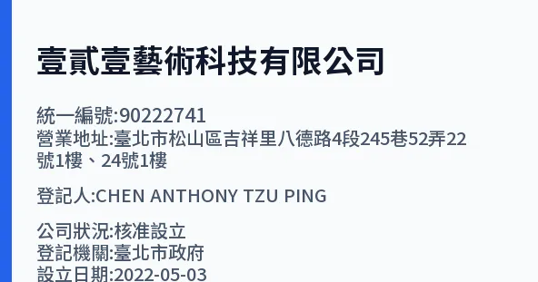 壹貳壹藝術科技有限公司的照片-統編 90222741(臺北市) 公司登記資料與營業項目詳細圖表