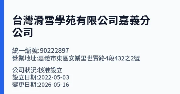 台灣滑雪學苑有限公司嘉義分公司的照片-統編 90222897(嘉義市) 公司登記資料與營業項目詳細圖表