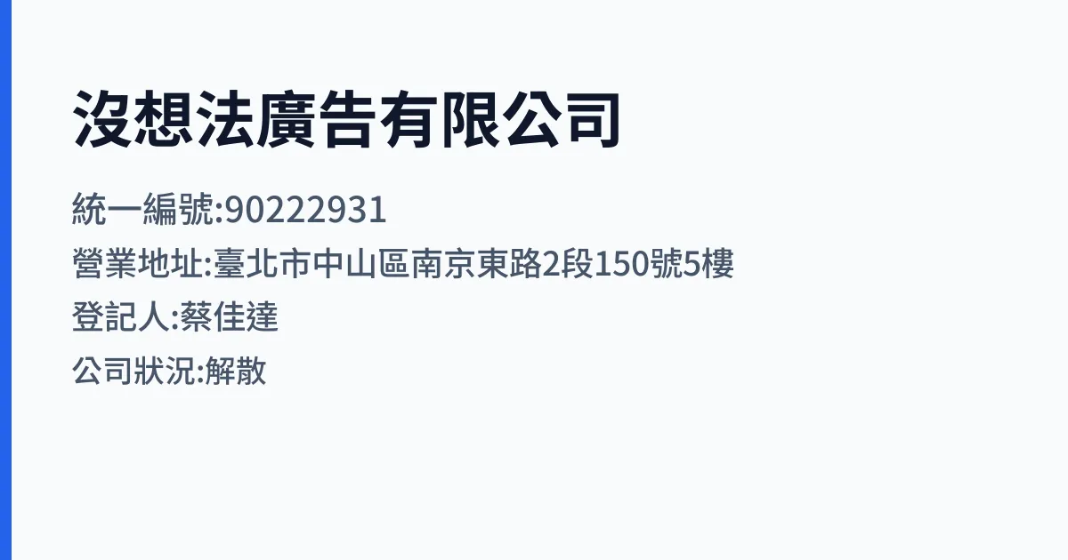 沒想法廣告有限公司 - 統編 90222931(臺北市) 公司登記資料與營業項目詳細圖表