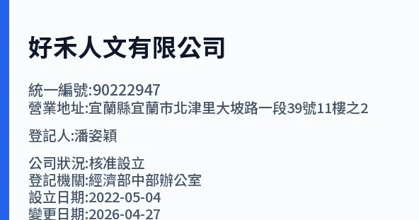 好禾人文有限公司的照片-統編 90222947(宜蘭縣) 公司登記資料與營業項目詳細圖表