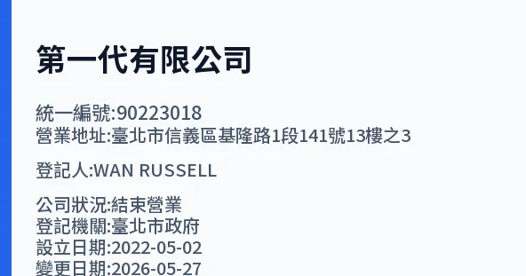 第一代有限公司的照片-統編 90223018(臺北市) 公司登記資料與營業項目詳細圖表