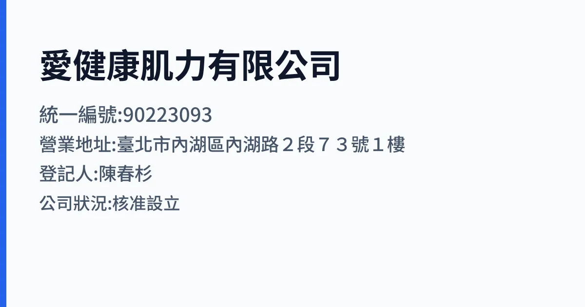 愛健康肌力有限公司 - 統編 90223093(臺北市) 公司登記資料與營業項目詳細圖表