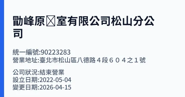 勖峰原傆室有限公司松山分公司的照片-統編 90223283(臺北市) 公司登記資料與營業項目詳細圖表
