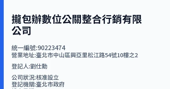 攏包辦數位公關整合行銷有限公司的照片-統編 90223474(臺北市) 公司登記資料與營業項目詳細圖表