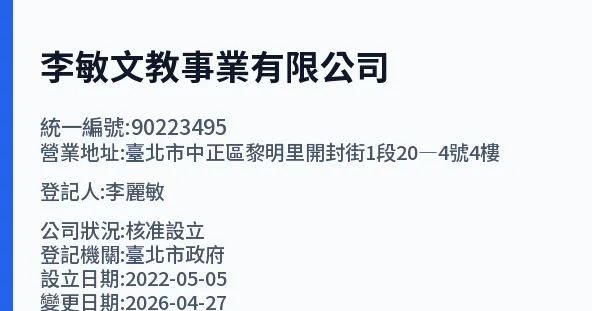 李敏文教事業有限公司的照片-統編 90223495(臺北市) 公司登記資料與營業項目詳細圖表