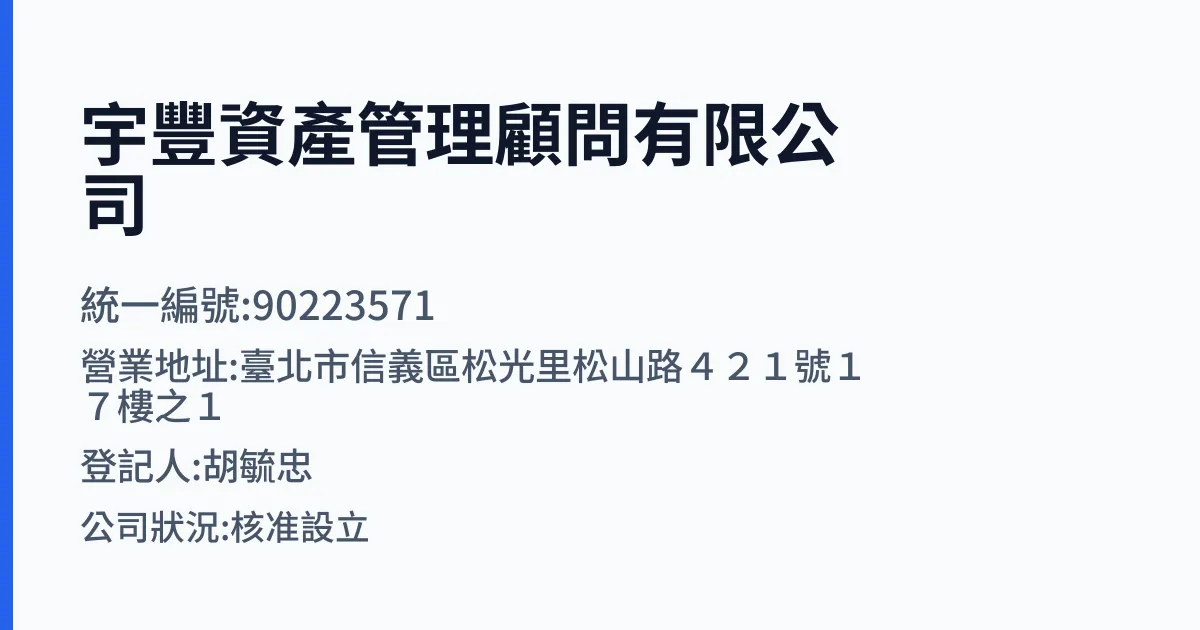 宇豐資產管理顧問有限公司 - 統編 90223571(臺北市) 公司登記資料與營業項目詳細圖表
