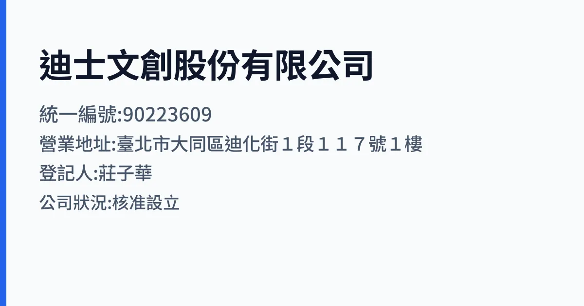 迪士文創股份有限公司 - 統編 90223609(臺北市) 公司登記資料與營業項目詳細圖表